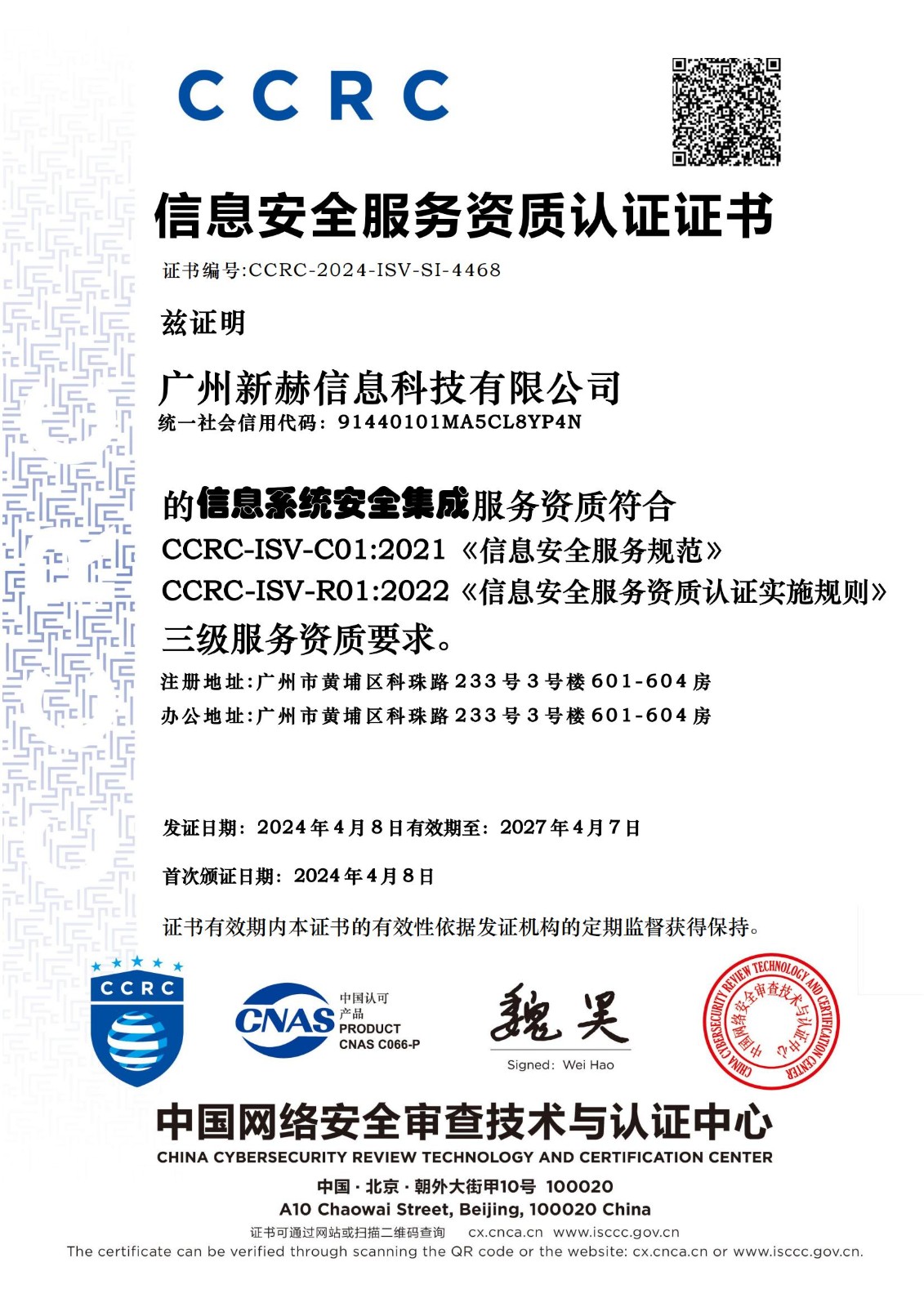 喜报 | 新赫获得“CCRC信息系统安全集成服务资质”认证